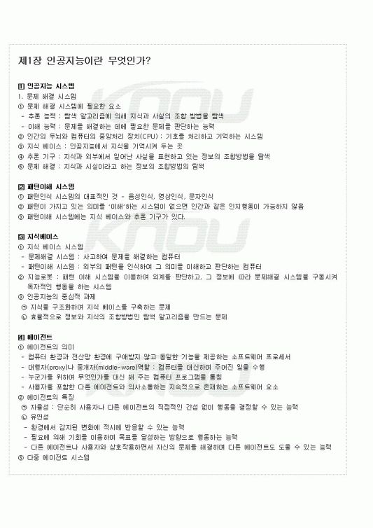2011년 2학기 인공지능 중간시험 핵심체크
