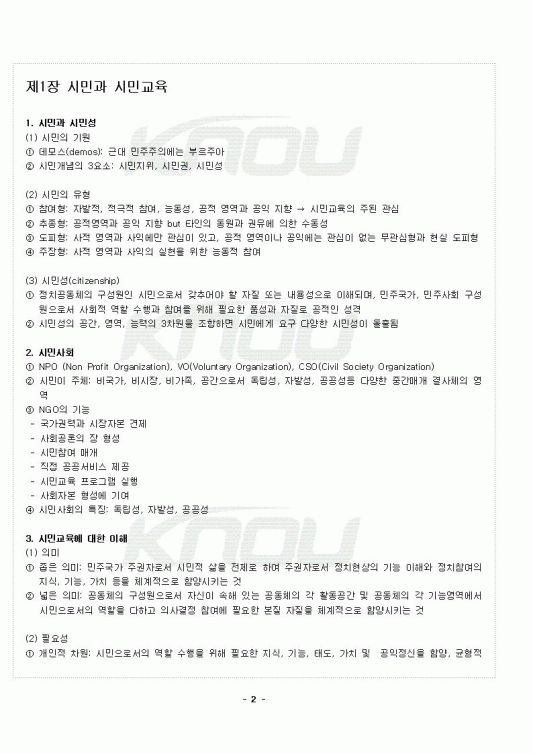 2011년 2학기 시민교육론 중간시험 핵심체크