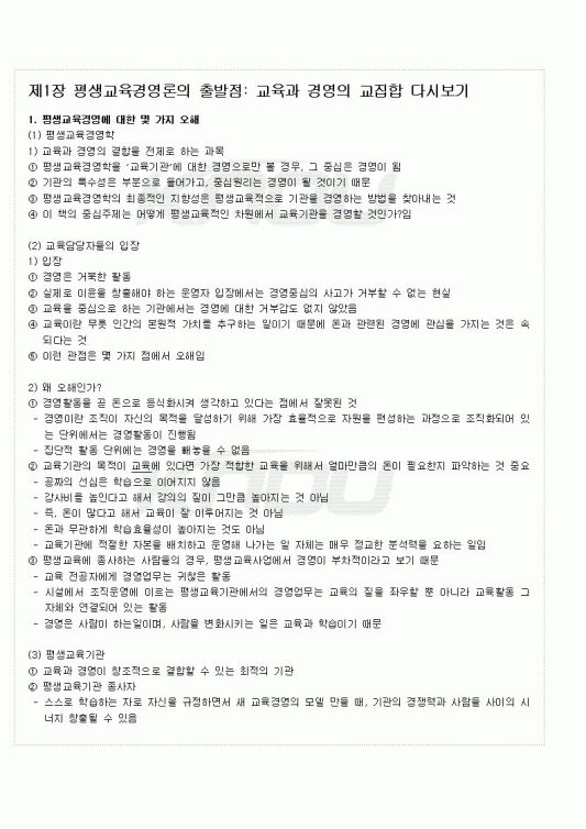 2011년 2학기 평생교육경영론 중간시험 핵심체크