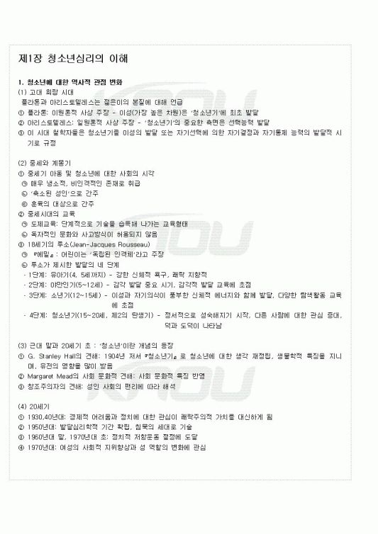 2011년 2학기 청소년심리 중간시험 핵심체크