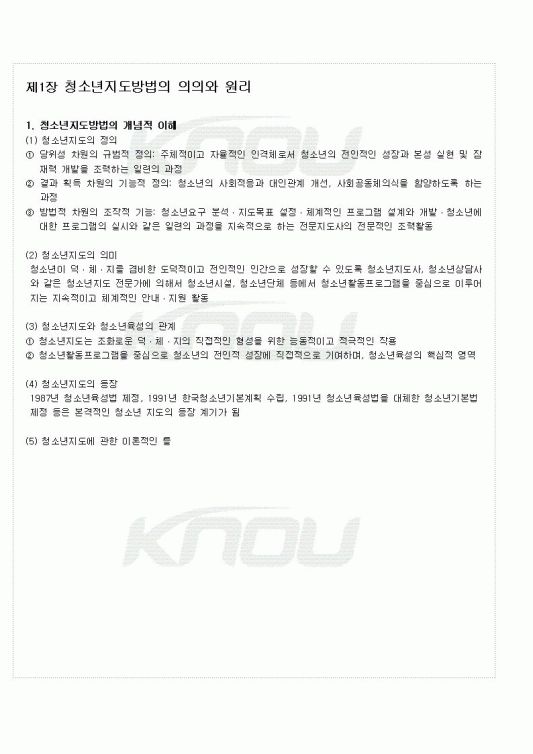 2011년 2학기 청소년지도방법론 중간시험 핵심체크