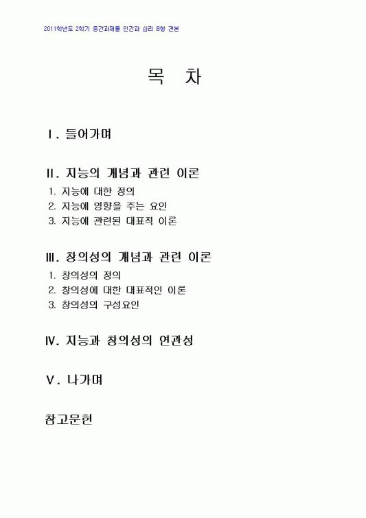 2011년 2학기 인간과심리 중간시험과제물 B형(지능과창의성에관한이론)