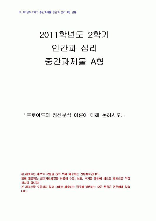 2011년 2학기 인간과심리 중간시험과제물 A형(프로이트의정신분석이론)