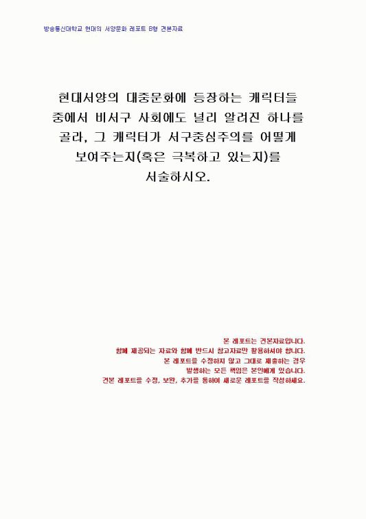 2011년 2학기 현대의서양문화 중간시험과제물 공통(서구중심주의)