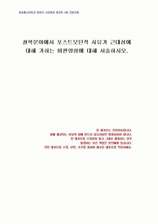 2011년 2학기 현대의서양문화 중간시험과제물 A형(철학분야포스트모던적 사유,근대성 비판)