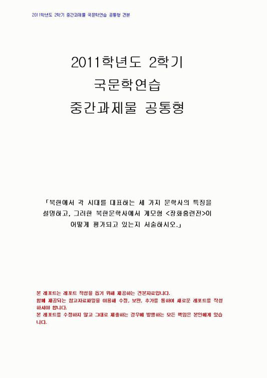 2011년 2학기 국문학개론 중간시험과제물 공통(북한문학사와장화홍련전의평가)