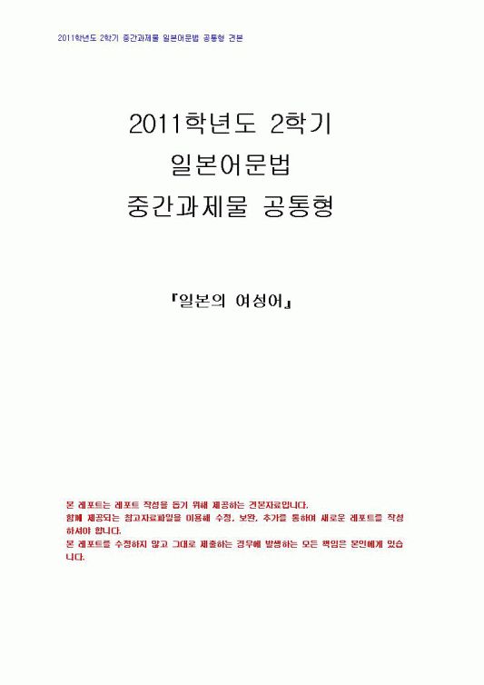 2011년 2학기 일본어문법 중간시험과제물 공통(일본의여성어)