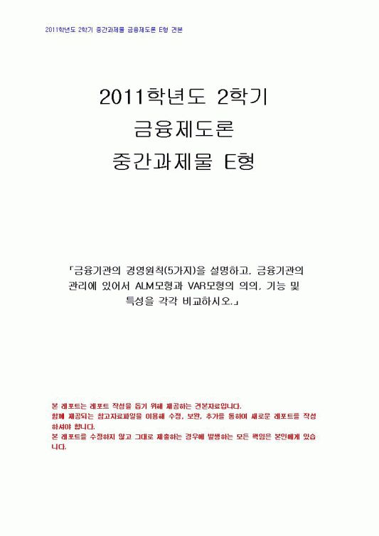 2011년 2학기 금융제도론 중간시험과제물 E형(금융기관의경영원칙,ALM모형,VAR모형)