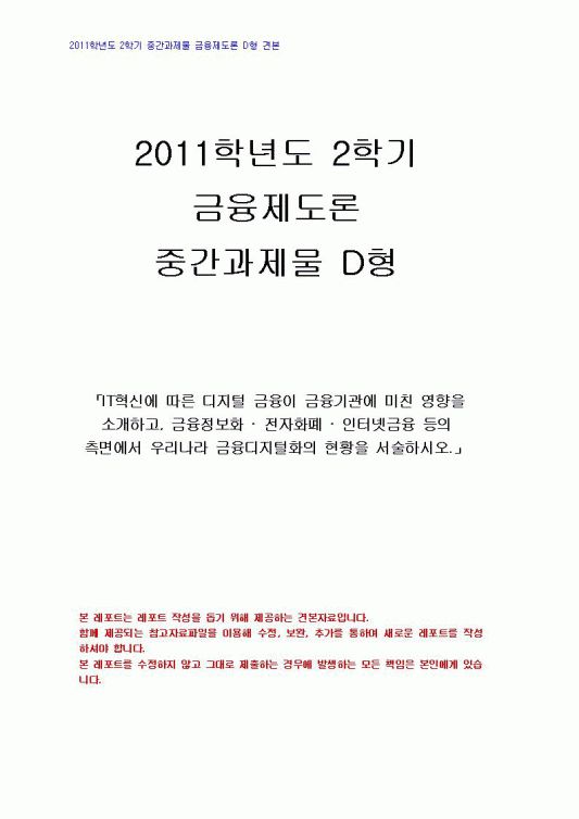 2011년 2학기 금융제도론 중간시험과제물 D형(디지털금융과금융디지털화)