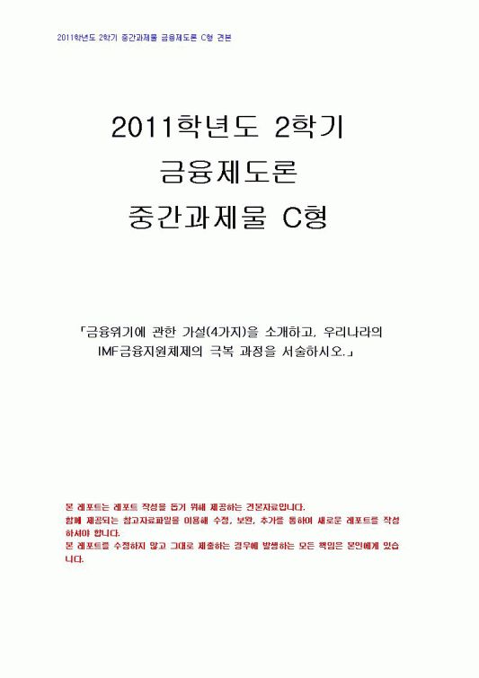 2011년 2학기 금융제도론 중간시험과제물 C형(금융위기주요가설,IMF금융지원체제극복과정)