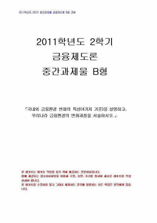2011년 2학기 금융제도론 중간시험과제물 B형(국내외금융환경변화의특성)