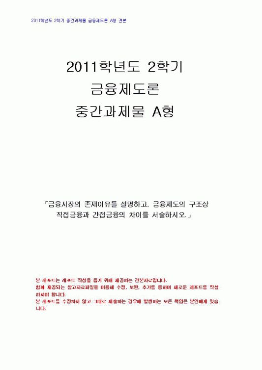 2011년 2학기 금융제도론 중간시험과제물 A형(금융시장의존재이유)