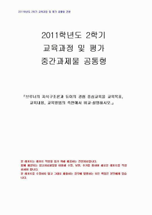 2011년 2학기 교육과정및평가 중간시험과제물 공통(브루너의지식구조론, 듀이의경험중심교육)