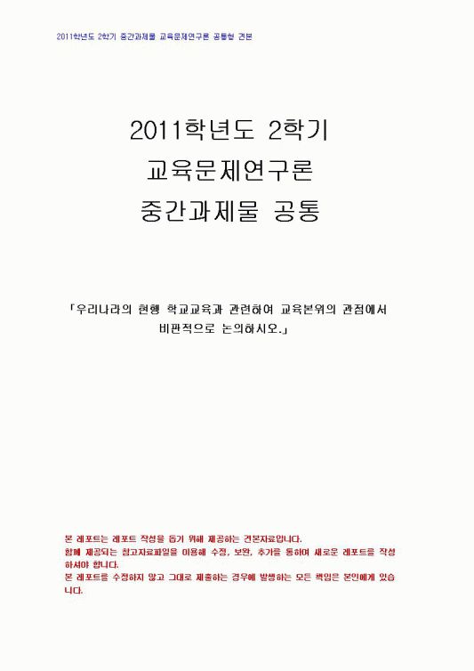 2011년 2학기 교육문제연구론 중간시험과제물 공통(학교교육의교육본위관점에서비판)