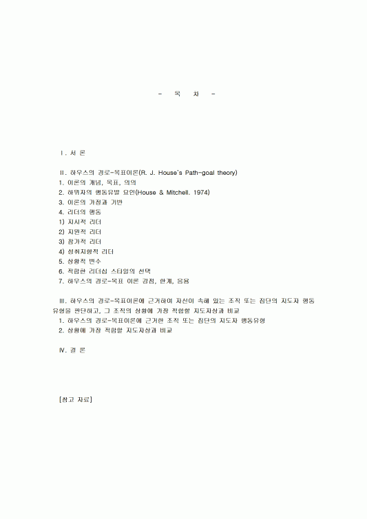 [간호지도자론C]하우스의 경로-목표이론에 근거하여 지도자 행동유형 판단과 적합한 지도자상 비교