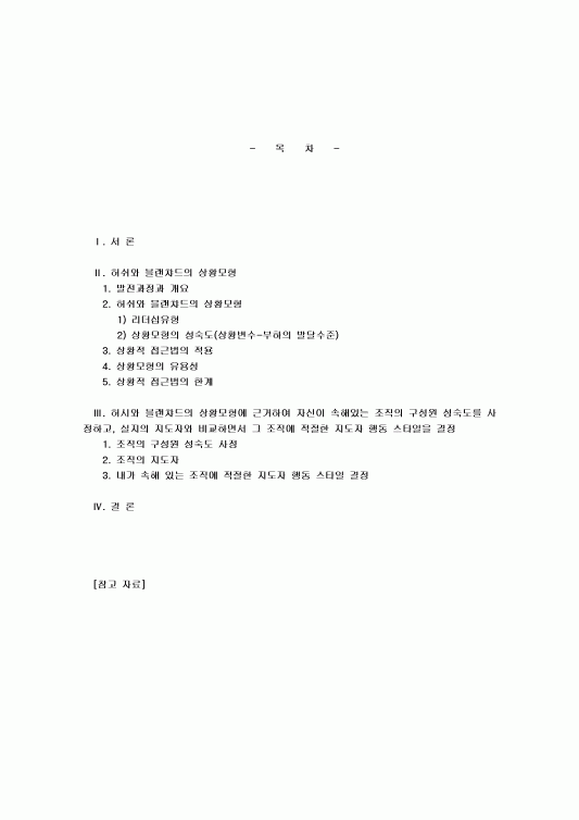 [간호지도자론D]허시와 블랜챠드의 상황모형에 근거한 성숙도와 조직에 적절한 지도자 행동 스타일