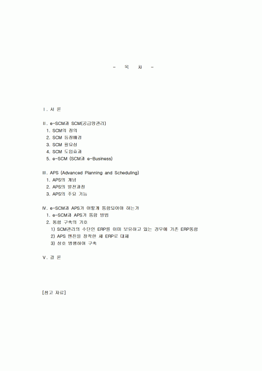 [물류관리]e-SCM과 APS에 대해 설명하고, e-SCM과 APS가 어떻게 통합되어야 하는가를 논하라