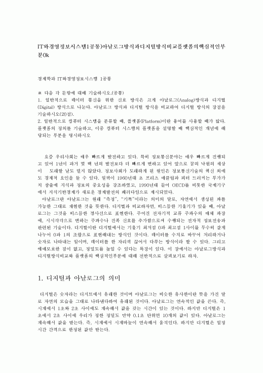 IT와경영정보시스템1공통)아날로그방식과디지털방식비교플랫폼의핵심적인부분0k