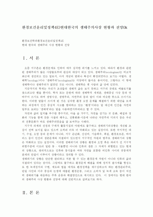 환경보건윤리및정책4E)현대한국의 생태주의사상 현황과 전망0k