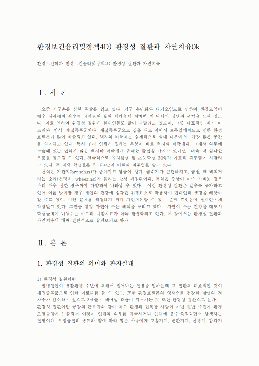 환경보건윤리및정책4D)환경성 질환과 자연치유0k