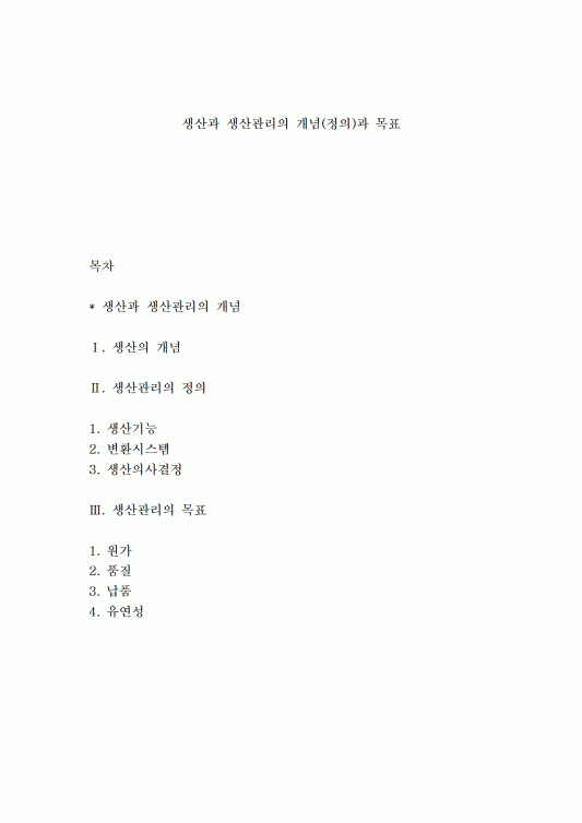 생산과 생산관리의 개념(정의)과 목표