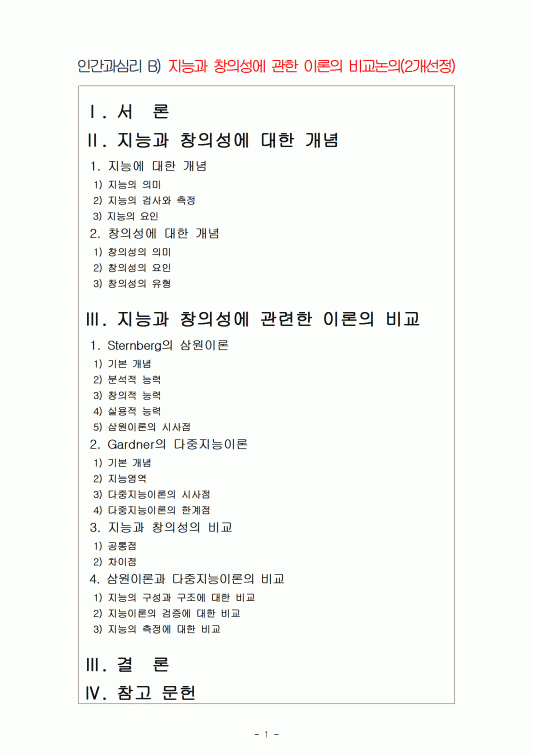 인간과심리 1B) 지능과 창의성 이론에 대한 비교논의(2개의 이론 비교)