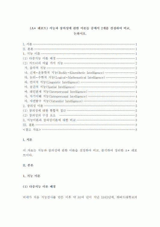 지능과 창의성에 관한 이론들 중에서 2개를 선정하여 비교, 논하시오.
