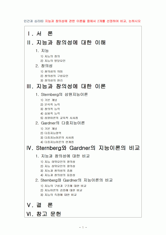 인간과 심리B) 지능과 창의성에 관한 이론들 중에서 2개를 선정하여 비교, 논하시오(Sternberg와 Gardner의 지능이론비교)