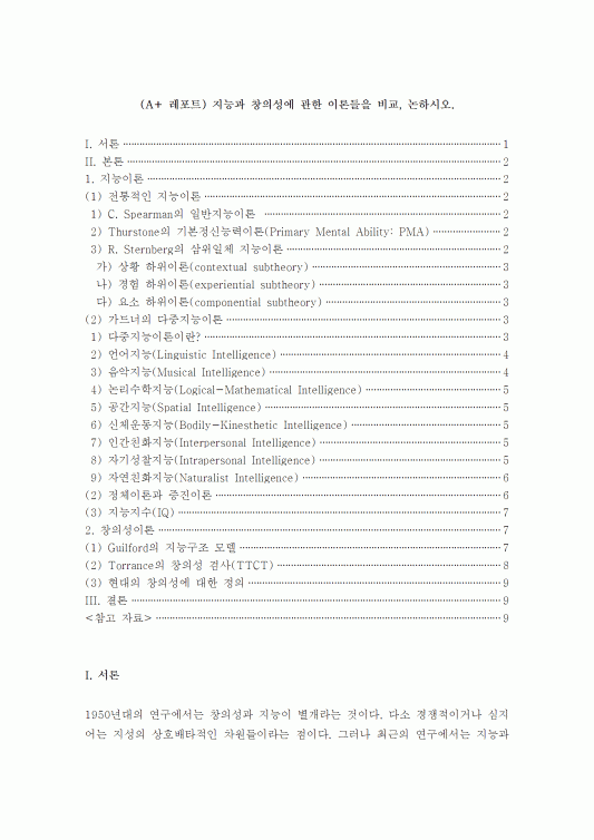 (인간과 심리) 지능과 창의성에 관한 이론들 중에서 2개를 선정하여 비교, 논하시오.