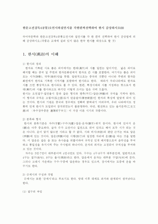 한문고전강독4공통)漢詩를 종류별로 구분하고 각각의 성격에 대해 서술하되, 그것에 해당되는 작품을 한 편씩 골라 그것에 대한 감상을 함께 넣어서 하시오0K
