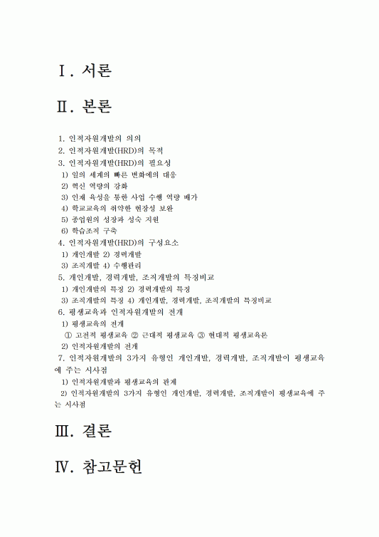 인적자원개발의 3가지 유형인 개인개발, 경력개발, 조직개발의 특징을 비교설명, 3가지 유형이 평생교육에 주는 시사점(인적자원개발론)-개인개발경력 개발조직 개발특징 비교설명, 평생교육
