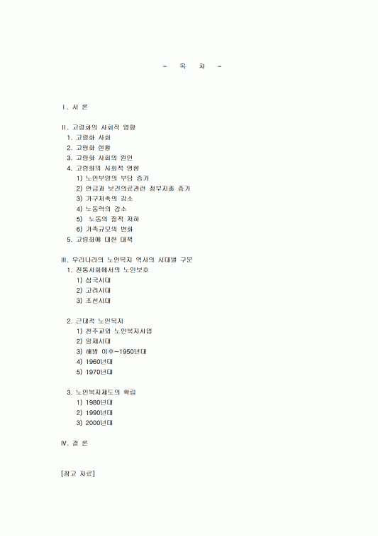 [노인복지론]고령화의 사회적 영향과 우리나라 노인복지의 역사를 시대별로 구분
