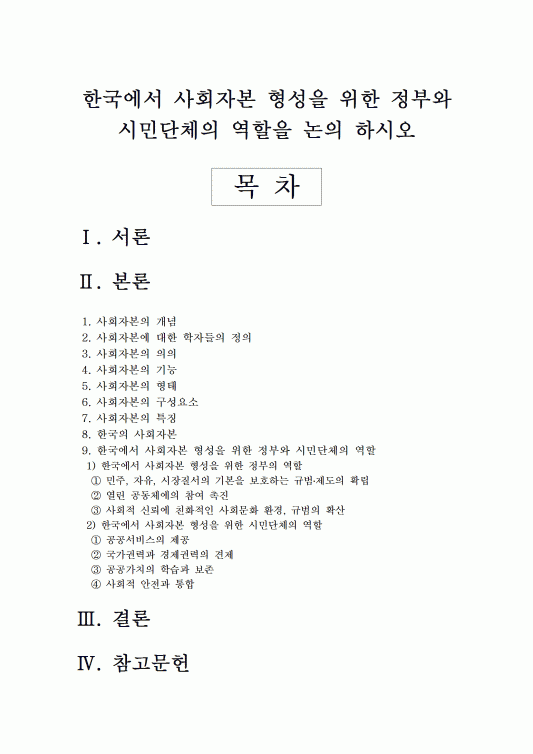 [한국정부론]한국에서 사회자본형성을 위한 정부와 시민단체의 역할을 논의하시오-사회자본형성정부시민단체역할, 사회자본개념, 사회자본정의-