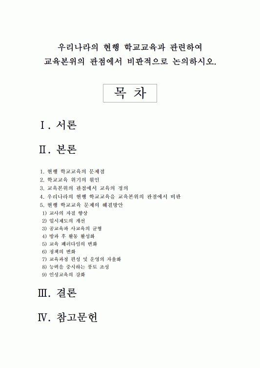 [학교교육본위관점비판]우리나라의 현행학교교육과 관련하여 교육본위의 관점에서 비판적으로 논의-현행학교교육, 학교교육비판, 학교교육문제점-