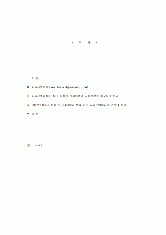 [국제무역정책]자유무역협정(FTA)의 특성을 관세동맹과 공동시장과 비교하여 설명하고, 2011년 8월말 현재 우리나라에서 발효 중인 자유무역협정에 관하여 간단하게 설명