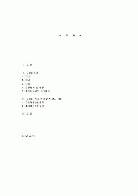[무역법규]수출입 공고 상의 품목 표시 방법에 대해 상세하게 설명