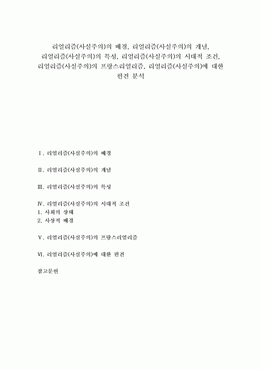 [리얼리즘]리얼리즘(사실주의)의 배경, 리얼리즘(사실주의)의 개념, 리얼리즘(사실주의)의 특성, 리얼리즘(사실주의)의 시대적 조건, 리얼리즘(사실주의)의 프랑스리얼리즘, 리얼리즘(사실주의)에 대한 편견 분석