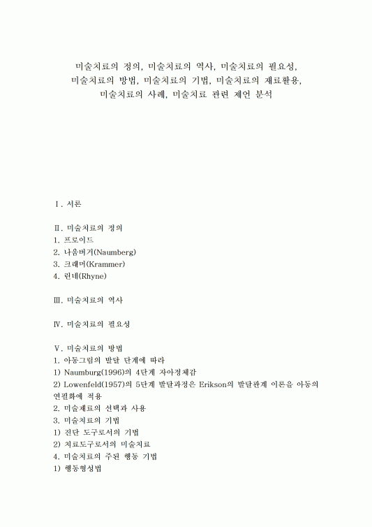 [미술치료][미술치료의 기법][미술치료의 사례]미술치료의 정의, 미술치료의 역사, 미술치료의 필요성, 미술치료의 방법, 미술치료의 기법, 미술치료의 재료활용, 미술치료의 사례, 미술치료 관련 제언 분석