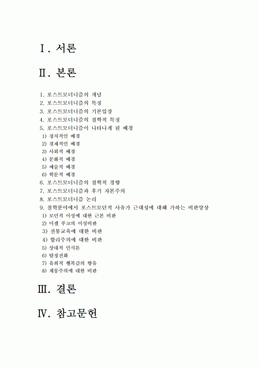 [현대의서양문화] 철학분야에서 포스트모던적 사유가 근대성에 대해 가하는 비판양상에 대해 서술하시오-철학포스트모던적사유근대성비판-
