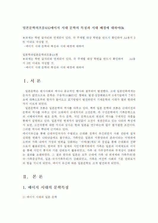 일본문학의흐름4A)메이지 시대 문학의 특징과 시대 배경에 대하여0k