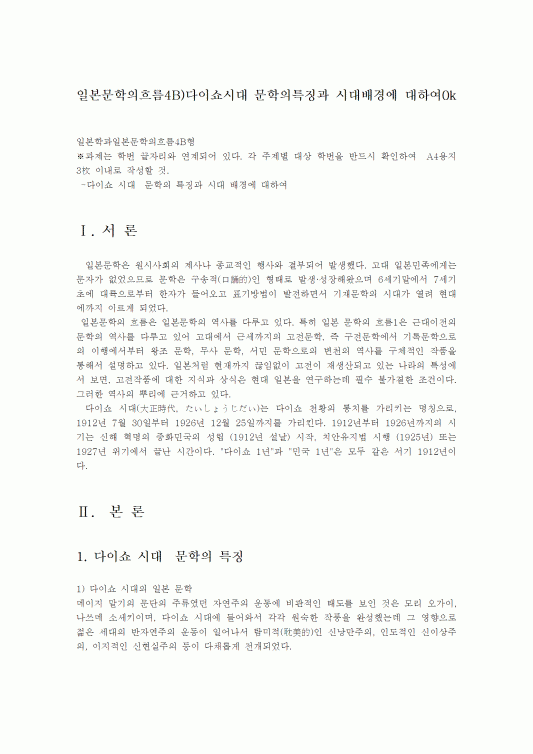 일본문학의 흐름4B) 다이쇼시대  문학의특징과 시대배경에 대하여0k