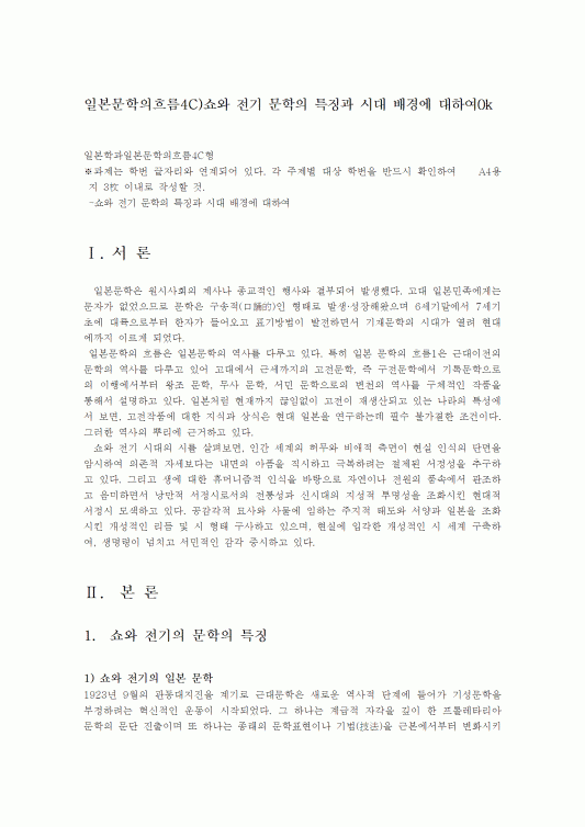 일본문학의 흐름4C) 쇼와 전기 문학의 특징과 시대 배경에 대하여0k