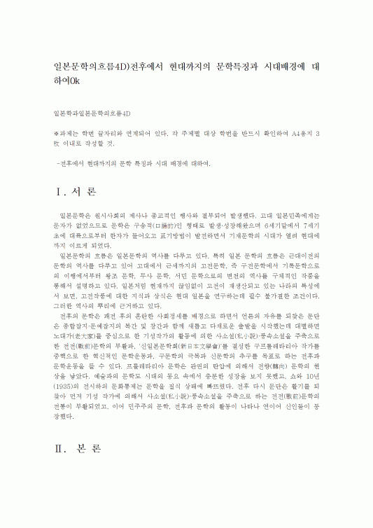 일본문학의흐름4D)전후에서 현대까지의 문학특징과 시대배경에 대하여0k