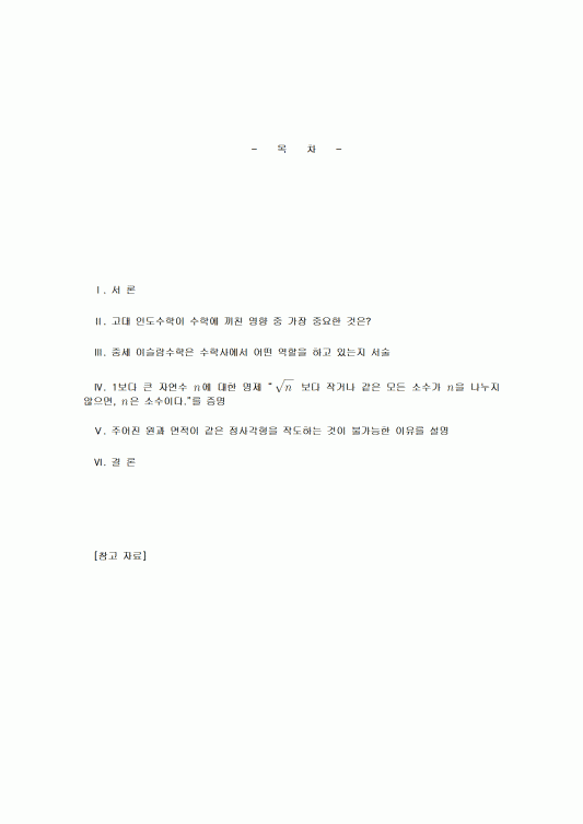 [수학의이해C]인도수학이 수학에 끼친 영향, 중세 이슬람수학의 수학사적 역할, n은 소수이다를 증명, 작도 불가능 설명