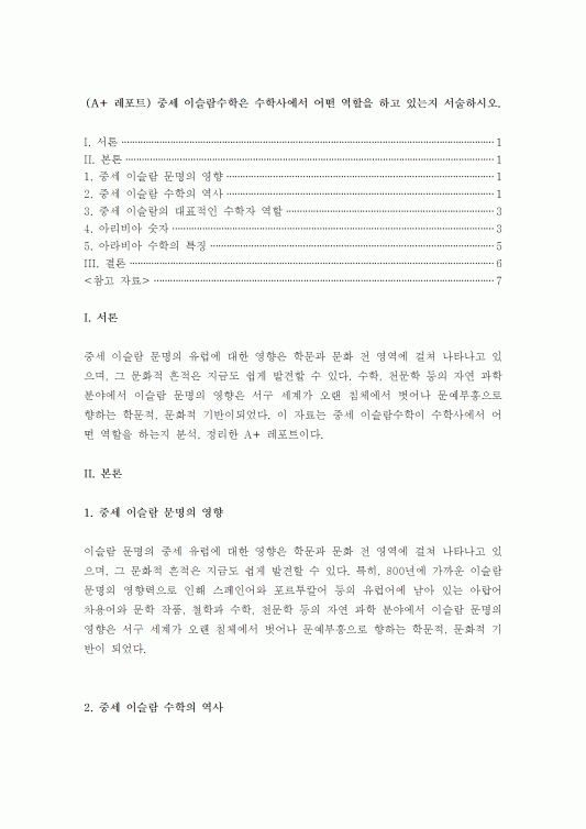 (수학의 이해) 중세 이슬람수학은 수학사에서 어떤 역할을 하고 있는지 서술.