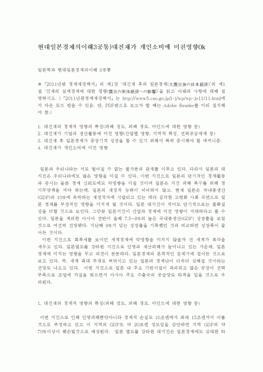 현대일본경제의이해3공통)대진재가 개인소비에 미친영향0k