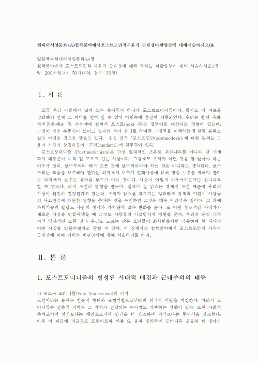 현대의서양문화4A)철학분야에서포스트모던적사유가 근대성에비판양상에 대해서술0k