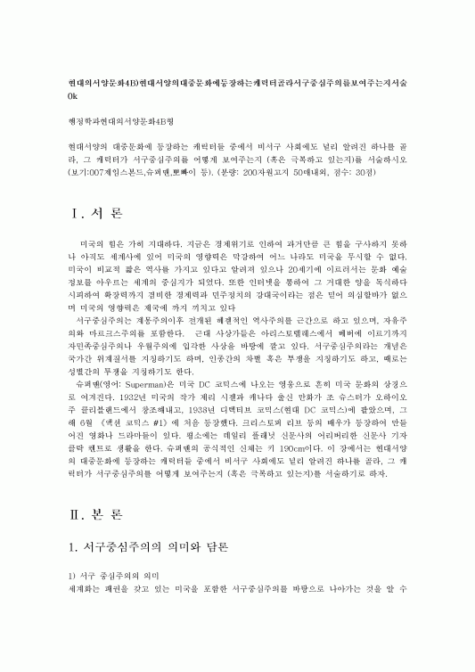 현대의서양문화4B)현대서양의대중문화에등장하는캐릭터골라서구중심주의를보여주는지서술0k