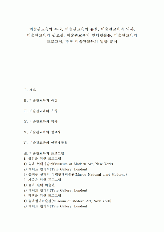 [미술관교육][미술관교육의 프로그램]미술관교육의 특징, 미술관교육의 유형, 미술관교육의 역사, 미술관교육의 필요성, 미술관교육의 인터넷활용, 미술관교육의 프로그램, 향후 미술관교육의 방향 분석