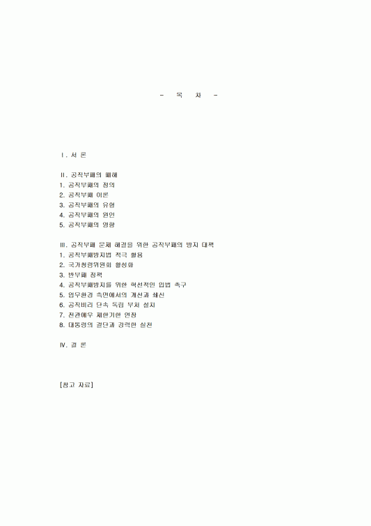[행정통제론]공직부패의 폐해를 설명하고 이를 해결하기 위한 해결책을 제시